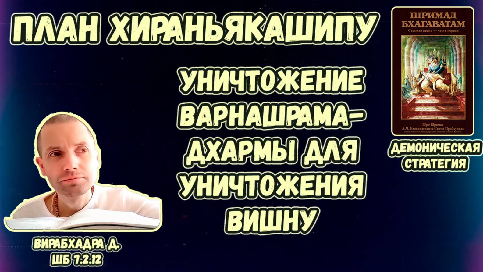 План Хираньякашипу: уничтожение варнашрама-дхармы для уничтожения Вишну. Вирабхадра д. ШБ 7.2.12
