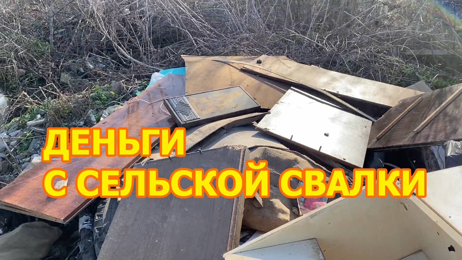 Деньги на сельской свалке. Что интересного там можно найти