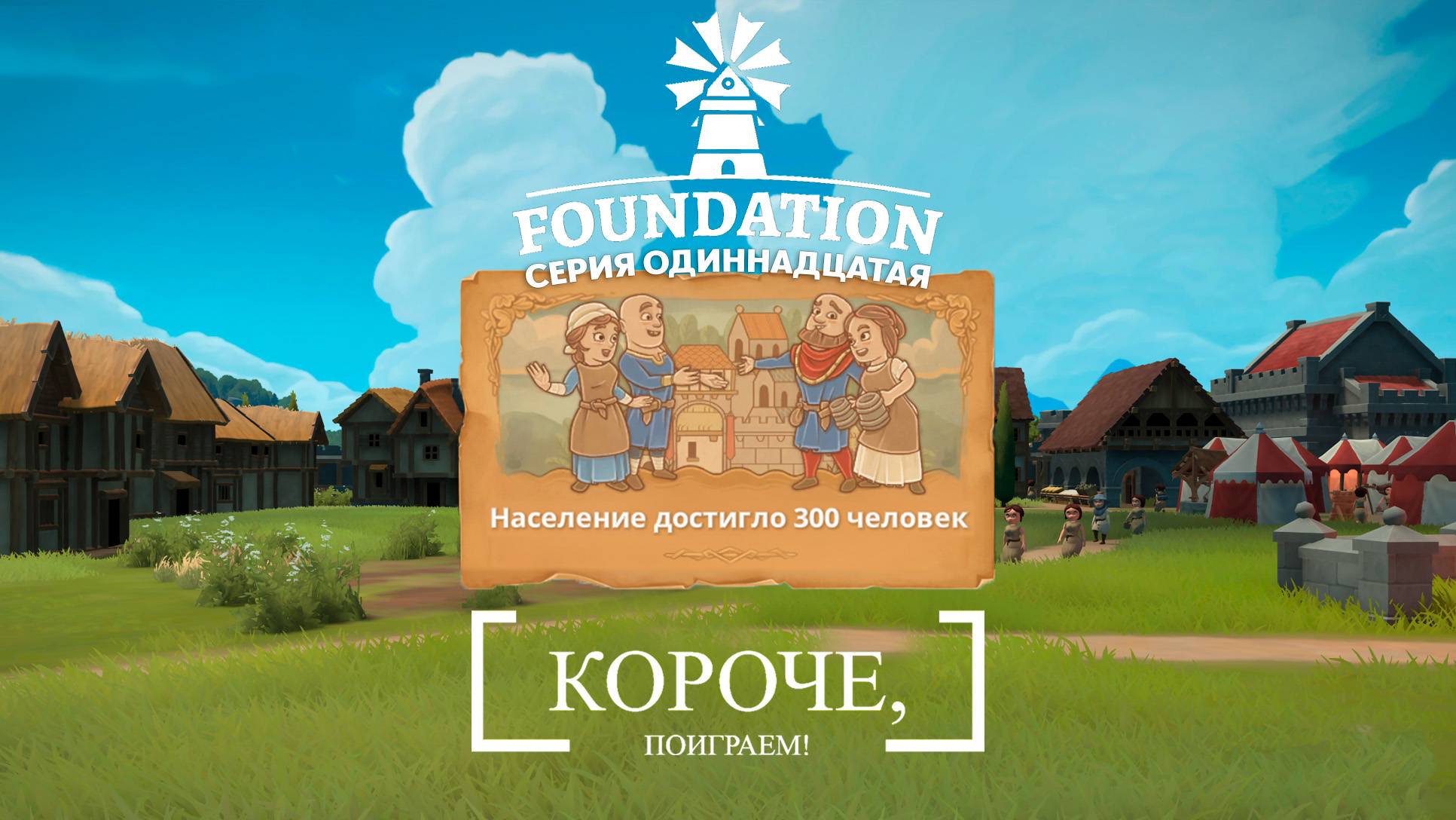 Foundation #11 Три сотни человечков