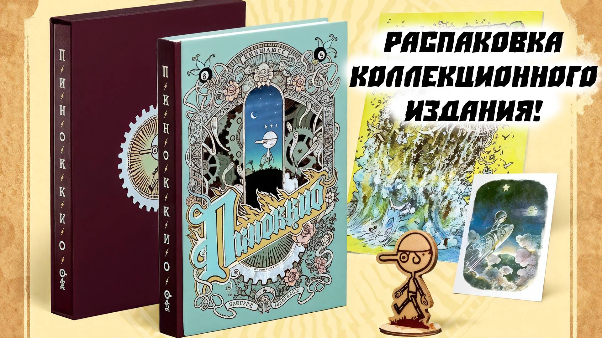 РАСПАКОВКА КОЛЛЕКЦИОННОГО ИЗДАНИЯ «ПИНОККИО»!