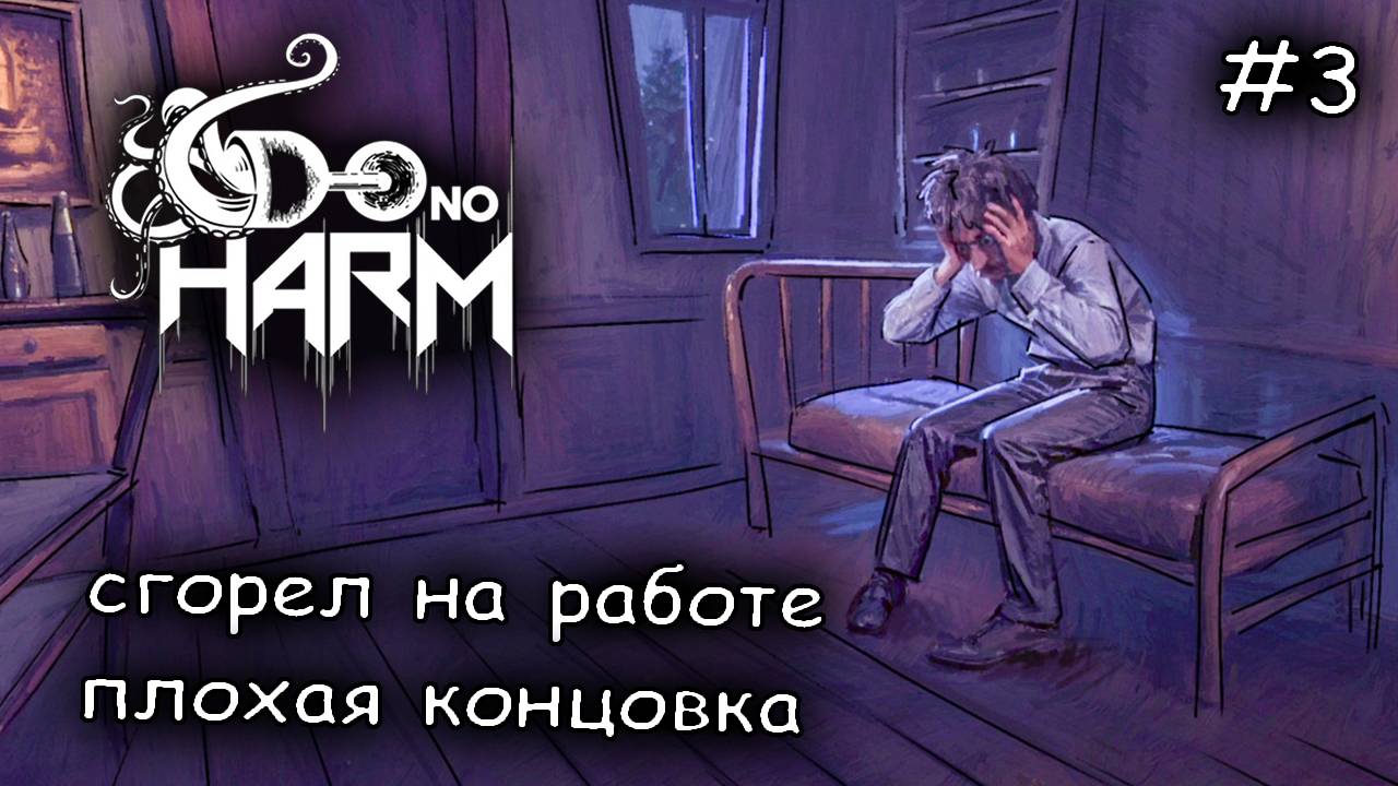 сошел с ума на работе. Плохая концовка #3 ► Do No Harm