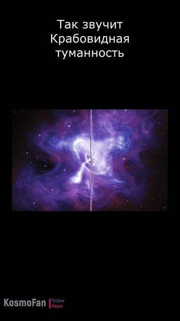 Звуки Вселенной. Крабовидная туманность.