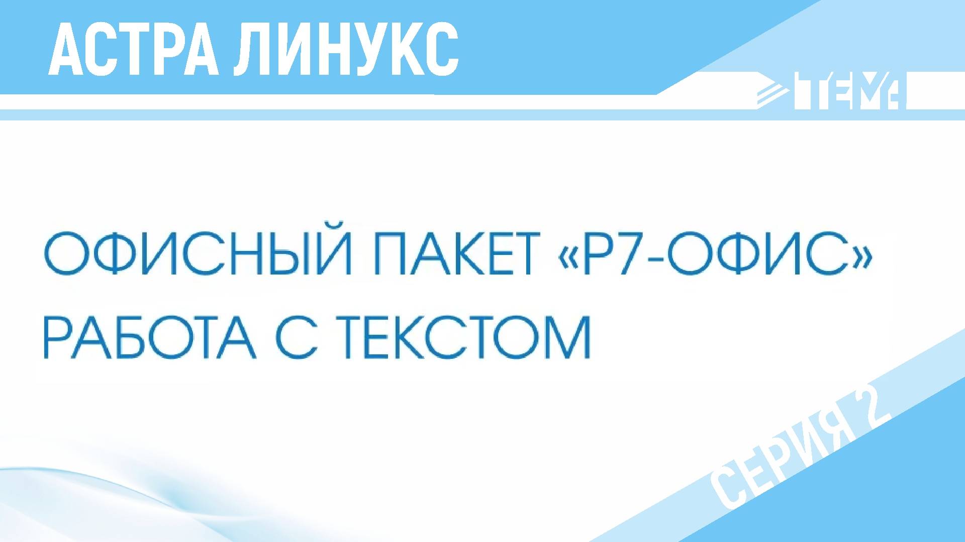 Работа с текстом в программе Майкрософт офис. Видеоинструкция.