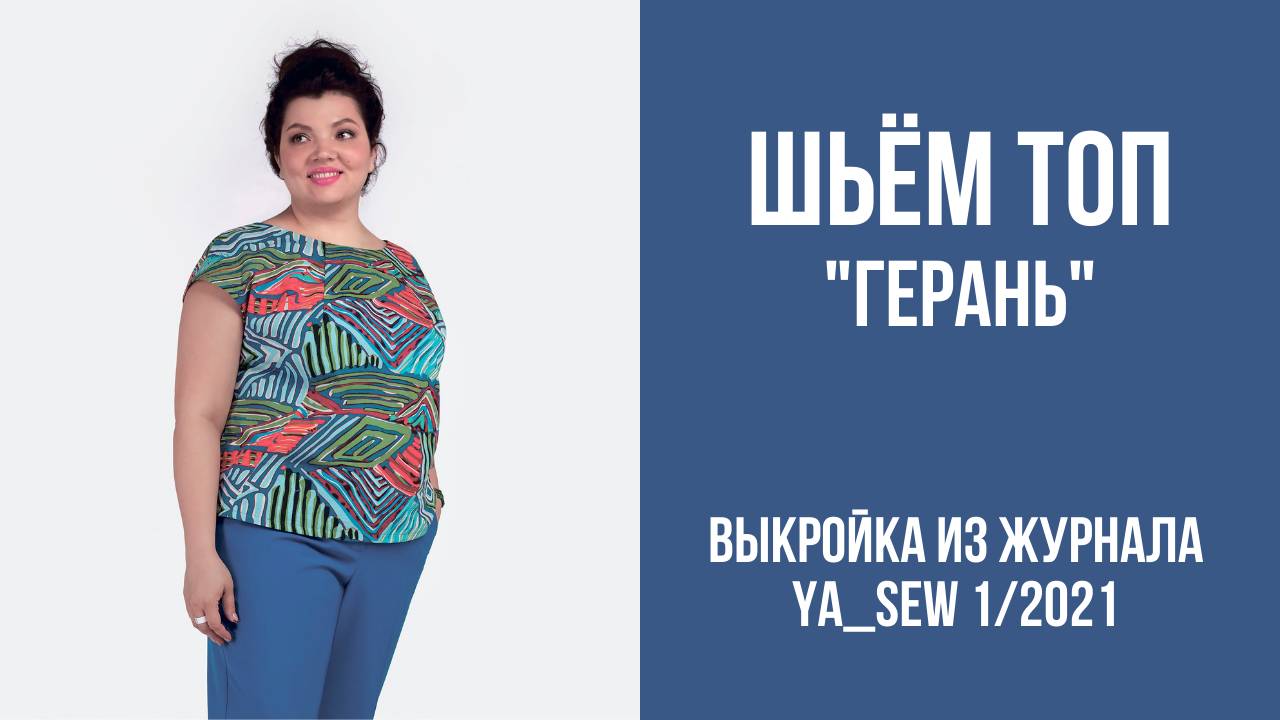 Топ "ГЕРАНЬ". Журнал ″Я шью″ № 1_2021