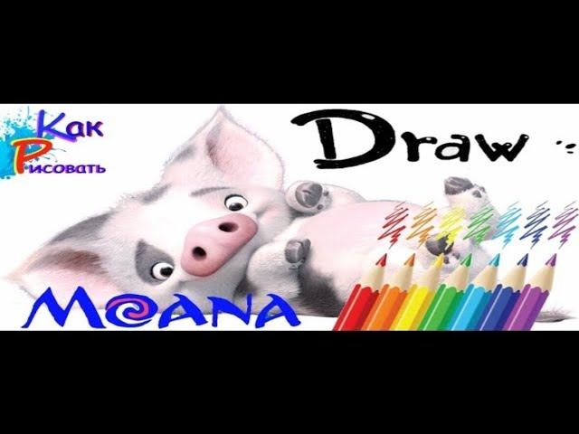 Моана как нарисовать свинку из мультфильма  Moana how to draw
