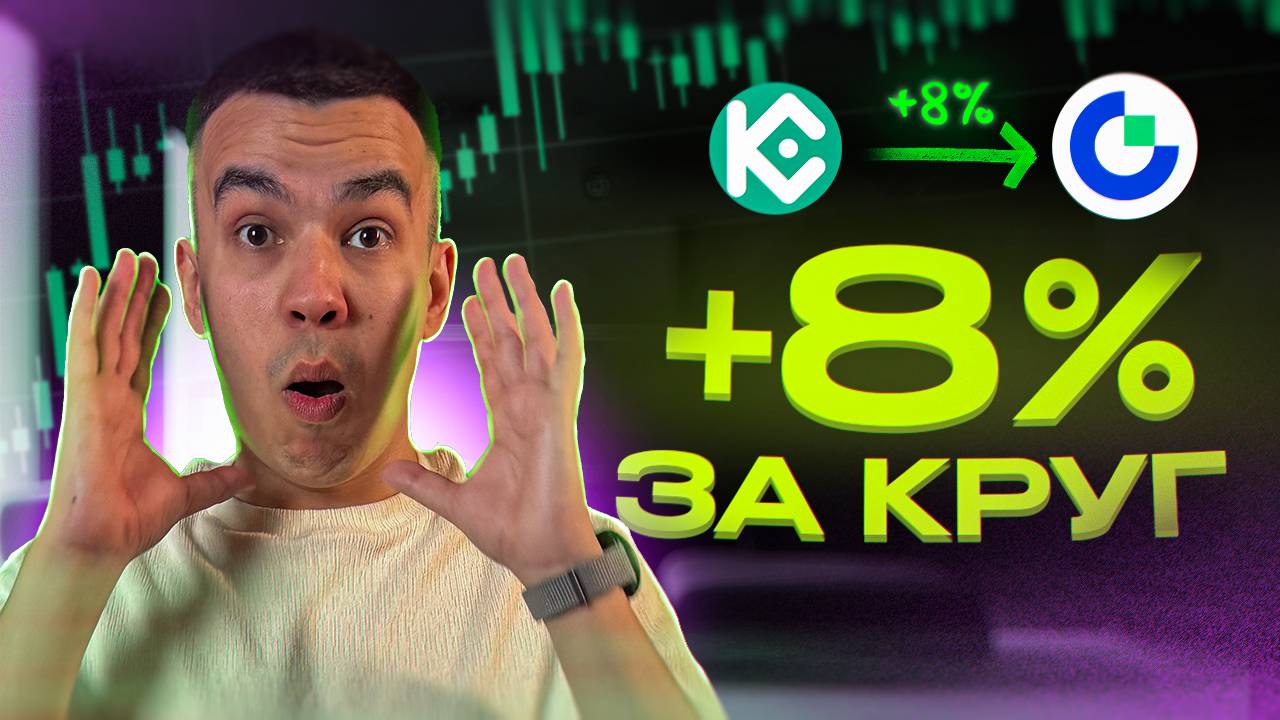 Арбитраж Криптовалюты | +15.000р актуальная связка | АРБИТРАЖ БЕЗ КАРТ