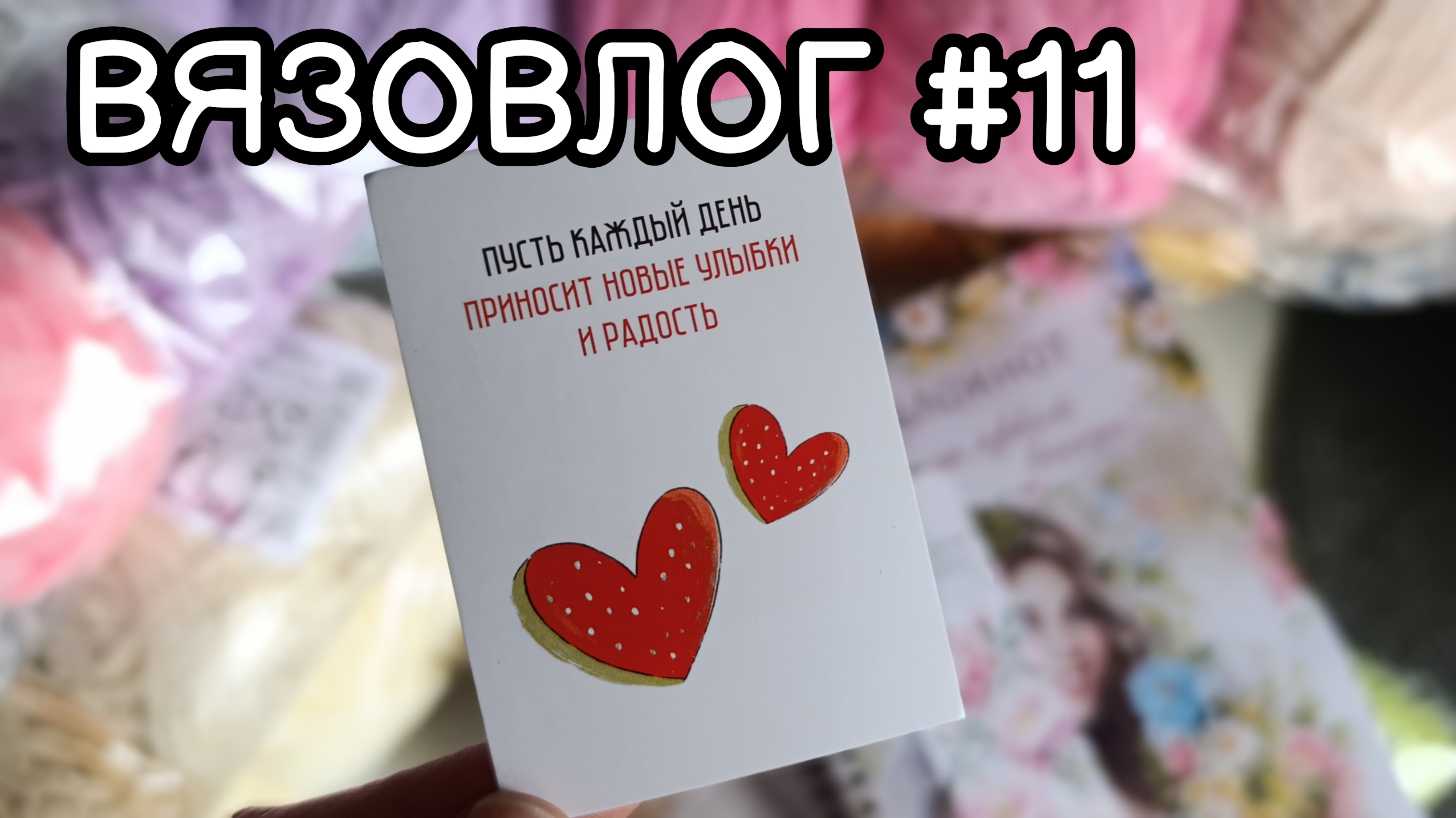 ВЯЗОВЛОГ#11 |процессы,работы,подарки ко ДР| участник #26 вязальной посиделки #мой_уютный дом (2)