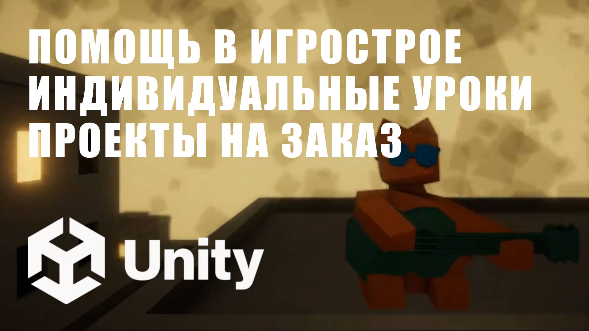 Помощь в игрострое на Unity - Проекты на заказ - Индивидуальные уроки и консультации