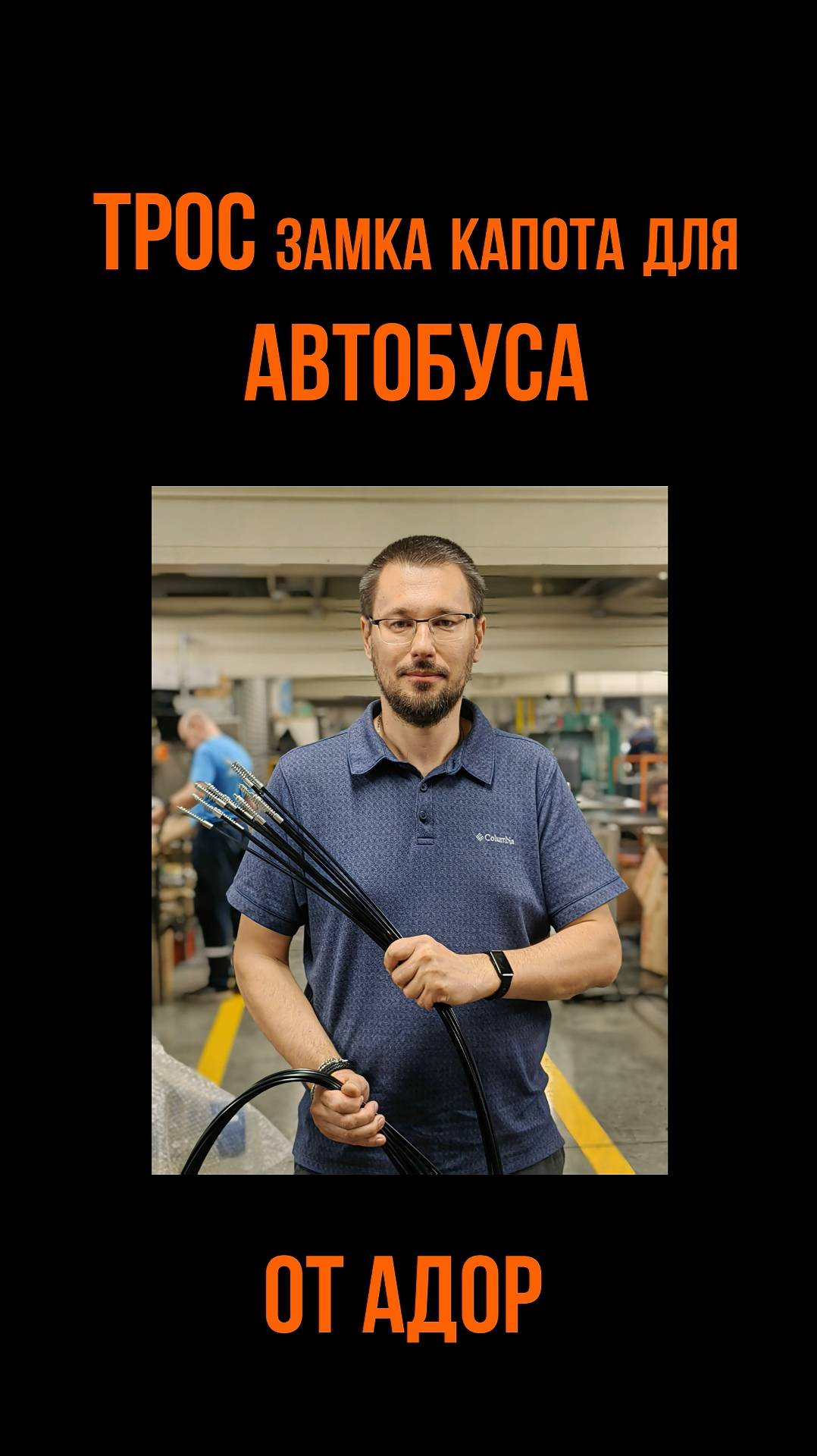 Трос замка капота для автобуса от АДОР