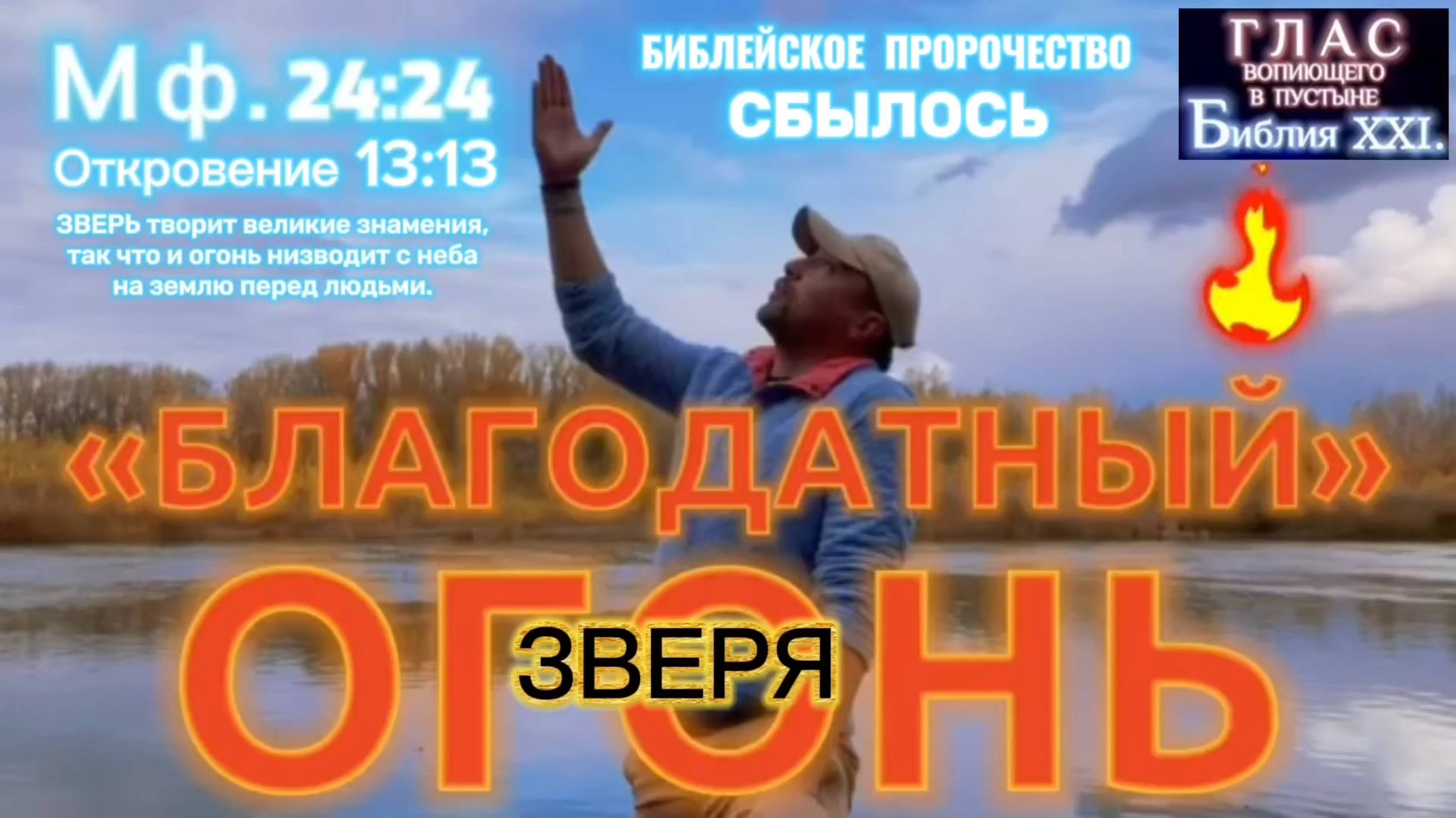 БЛАГОДАТНЫЙ ОГОНЬ. (Библия. Перезагрузка XXI.) БОЖИЙ ГЛАС.
