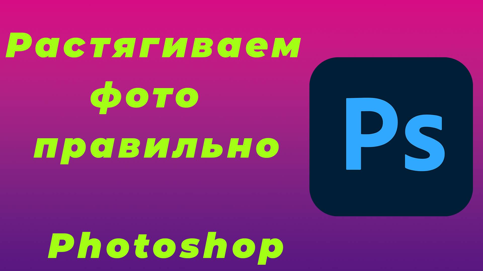 Растягиваем фото в Photoshop правильно: пошаговая инструкция для начинающих 📸✨