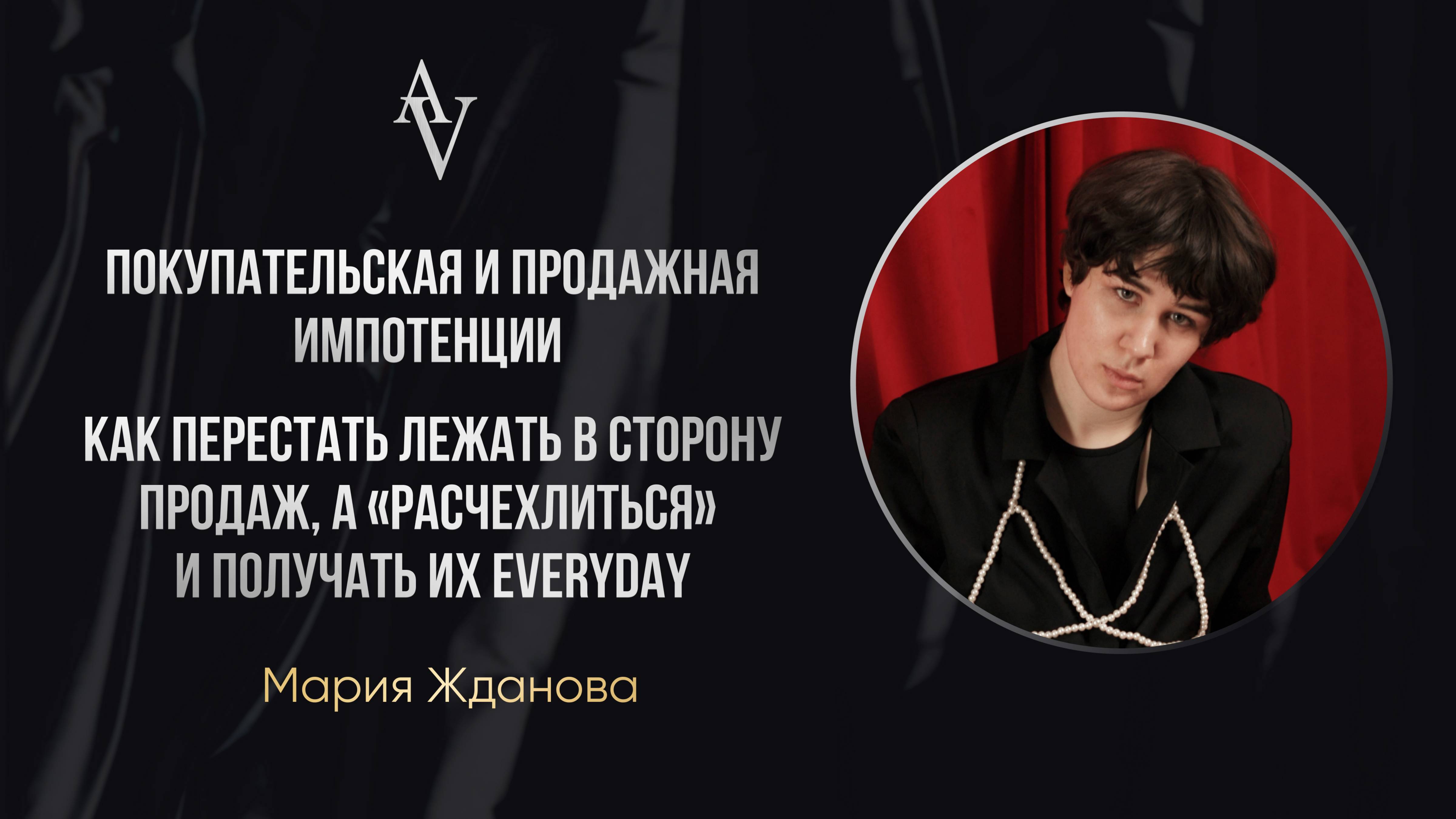 Покупательская и продажная импотенции. Как «расчехлиться» и начучиться делать продажи EVERYDAY!