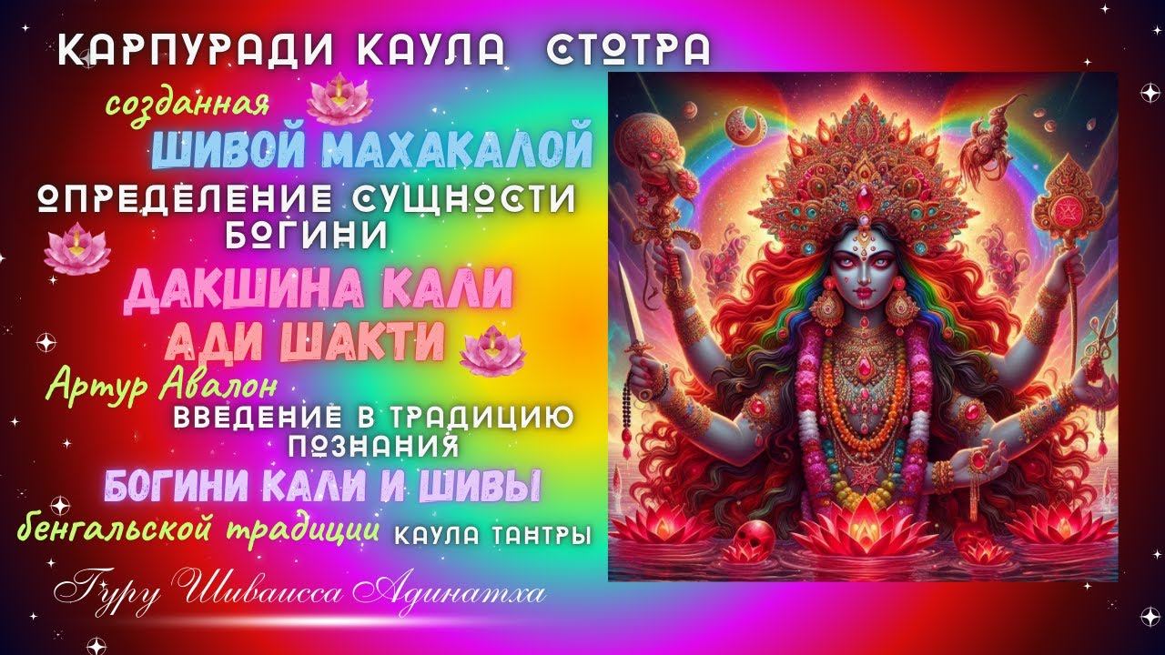 КАРПУРАДИ КАУЛА  СТОТРА  созданная ШИВОЙ МАХАКАЛОЙ ОПРЕДЕЛЕНИЕ СУЩНОСТИ БОГИНИ ДАКШИНА КАЛИ