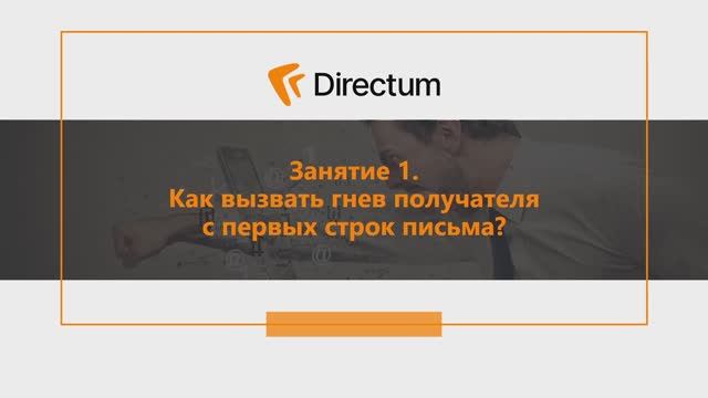 Занятие 1. Как вызвать гнев получателя с первых же строк письма?
