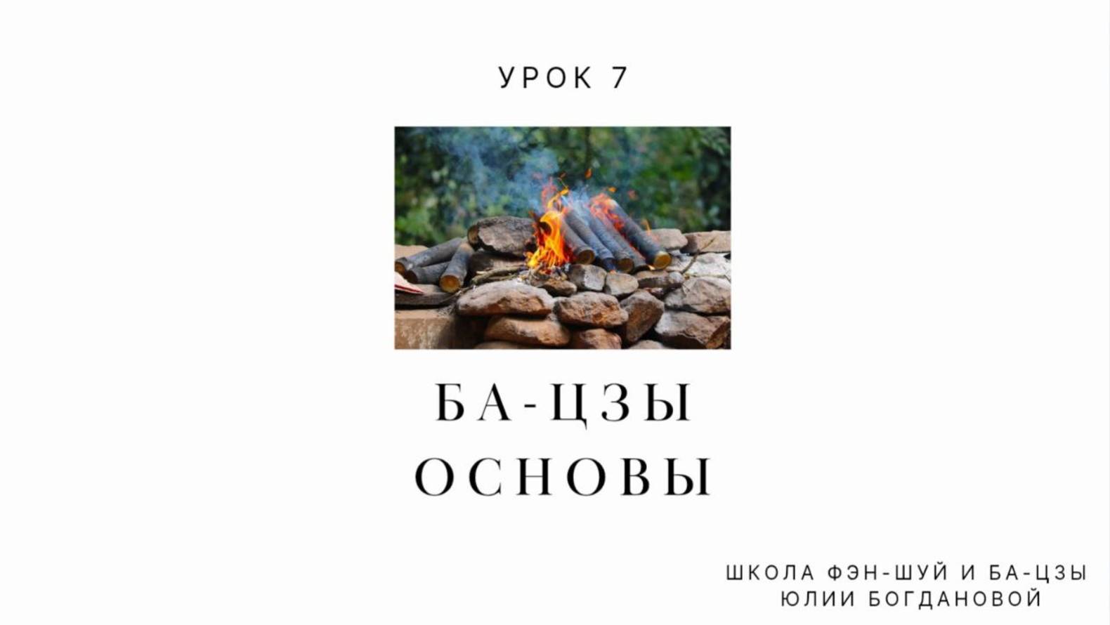 Курс Ба-цзы бесплатно с нуля "Основы". Урок 7 "Выбор профессии в Ба-цзы"