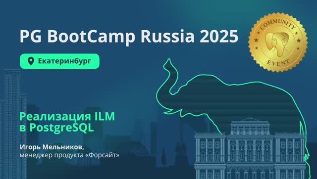 Реализация ILM в PostgreSQL (Игорь Мельников)