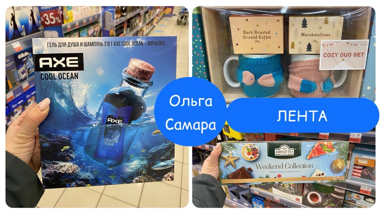 ЛЕНТА  Погружаемся в АТМОСФЕРУ праздникаи выбираем ПОДАРКИ для близких    Декабрь, 2024