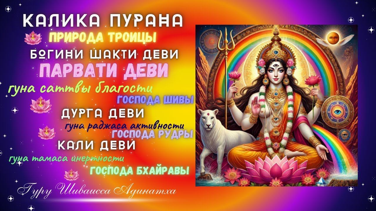 КАЛИКА ПУРАНА -ПРИРОДА ТРОИЦЫ БОГИНИ ШАКТИ ДЕВИ - ПАРВАТИ ДЕВИ - гуна саттвы благости Господа Шивы