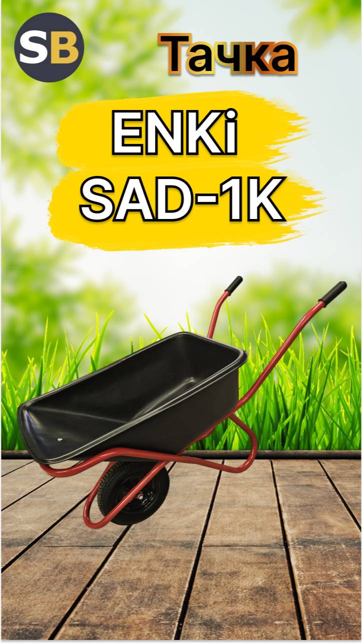 ENKi SAD-1K АнтиУдар. Усиленная одноколёсная садовая тачка объемом 110 литров.