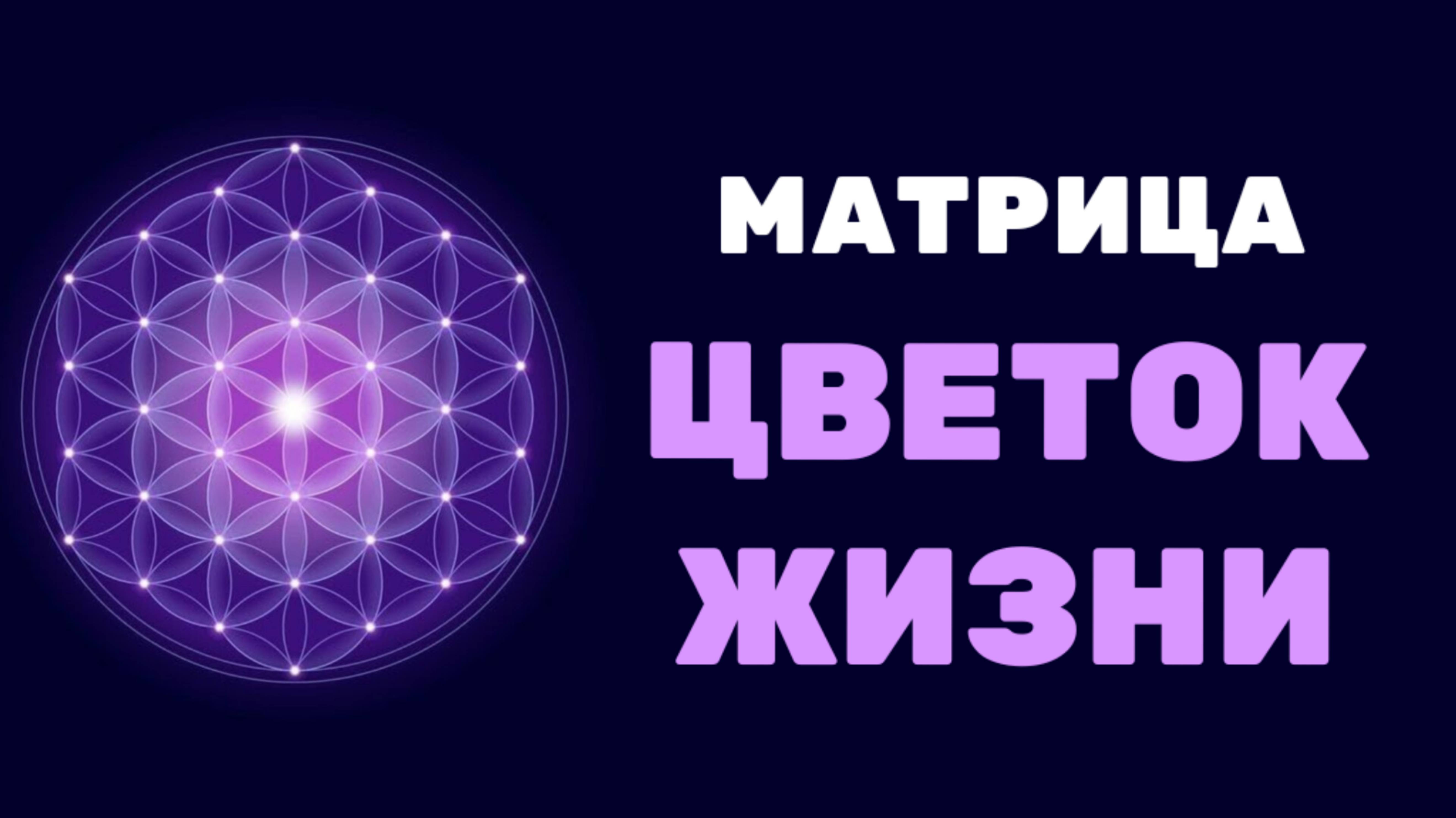 80 МАТРИЦА ЦВЕТОК ЖИЗНИ. Помогает достроить тело света МЕР-КА-БА