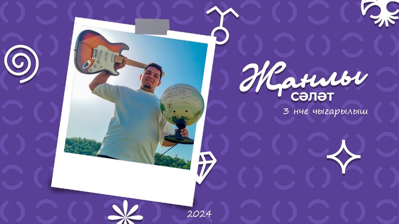 Җанлы Сәләт. 3 нче чыгарылыш