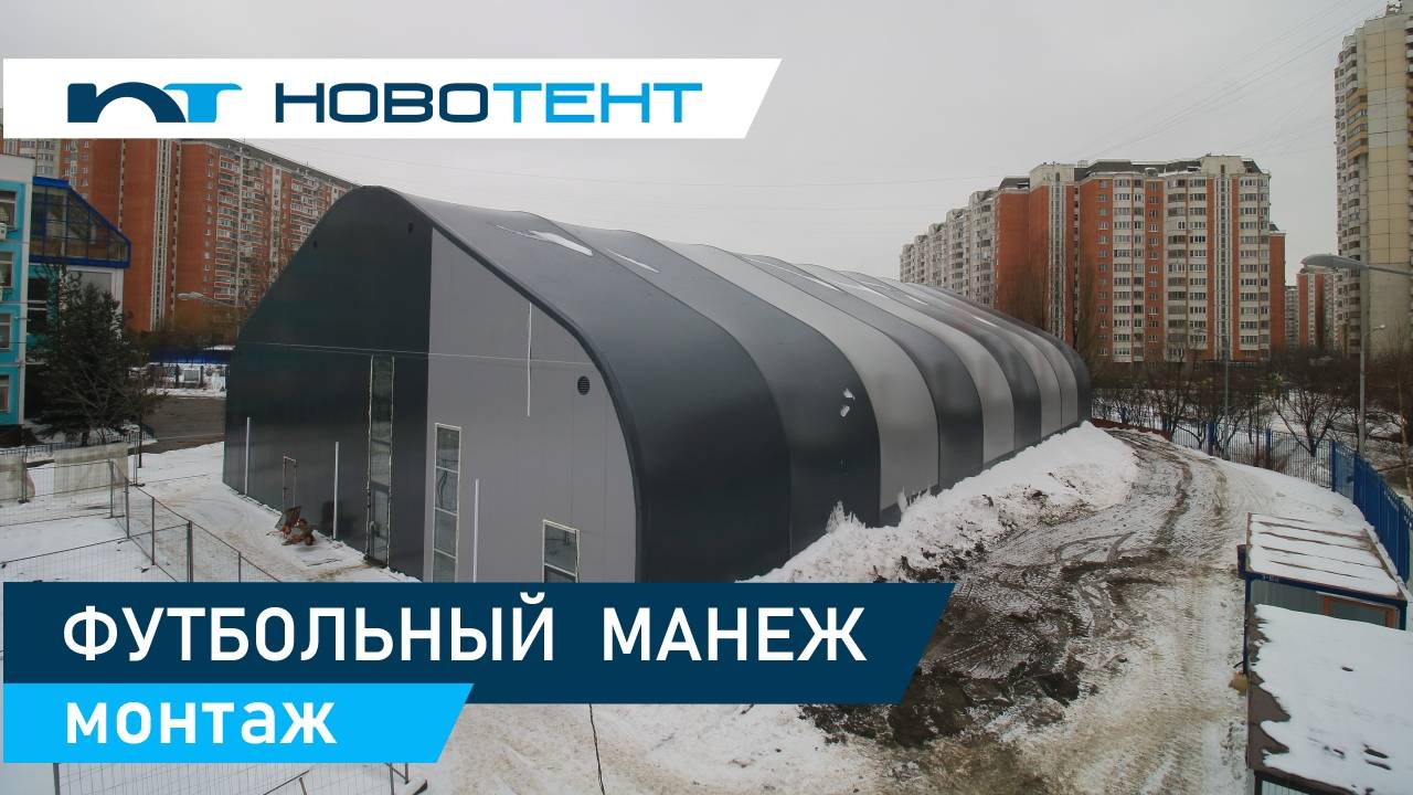 Монтаж футбольного манежа (г.Москва, Верхние Поля)