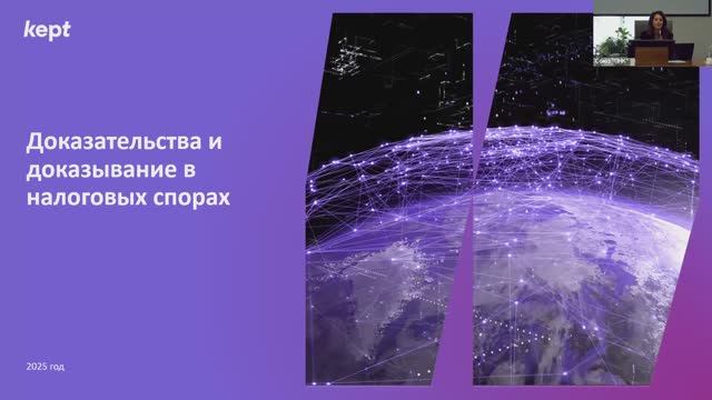 Сессия 2. Российский налоговый конгресс «Налогово-правовая реальность - 2025»
