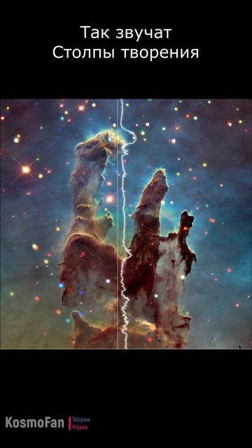 Звуки Вселенной. Столпы творения