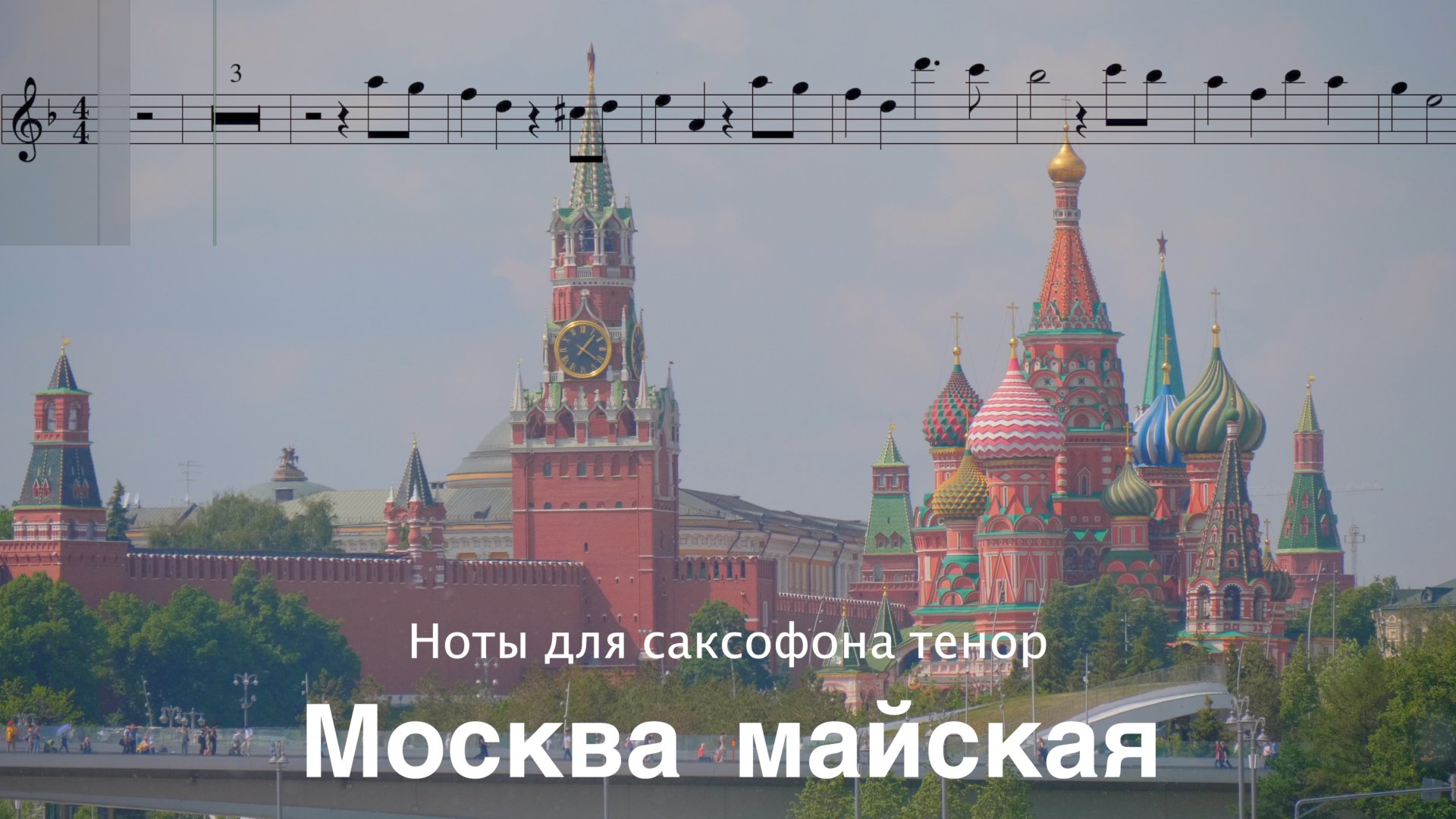 Москва майская  - Ноты для саксофона тенор - Игра по нотам для саксофонистов тенористов