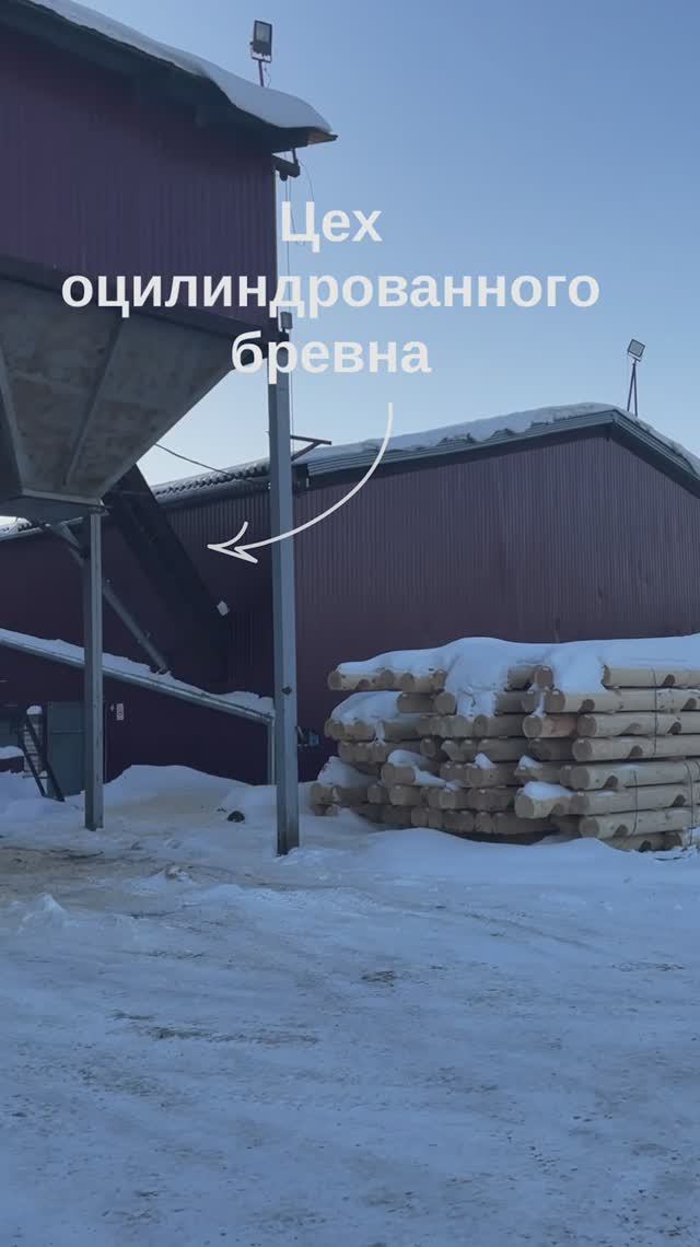 Оцилиндрованное бревно. #оцилиндрованное_бревно Производство оцилиндрованного бревна в Кирове.