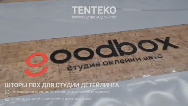 Шторы ПВХ для студии детейлинга Goodbox | TENTEKO
