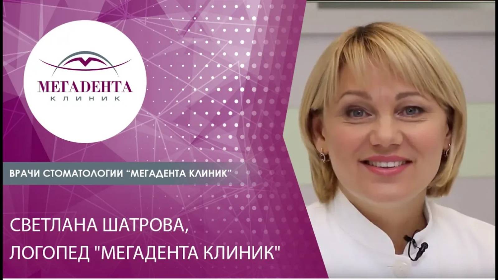 Светлана Шатрова, логопед "Мегадента Клиник"