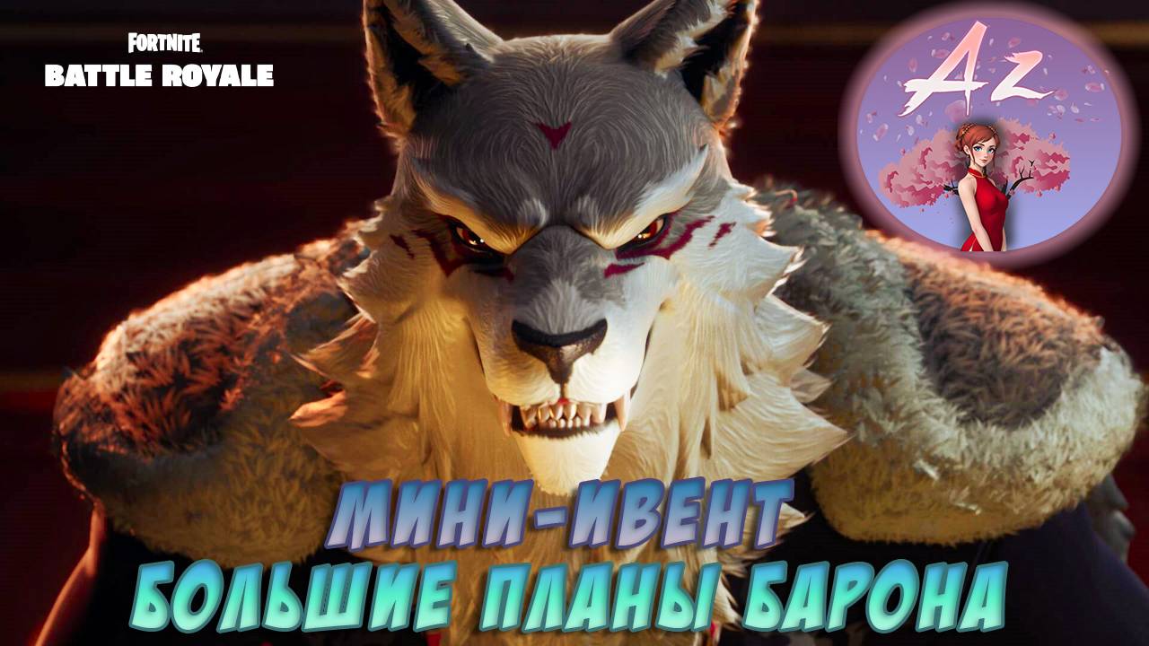 Fortnite. 6 глава 2 сезон Большие планы Барона. Мини-ивент.