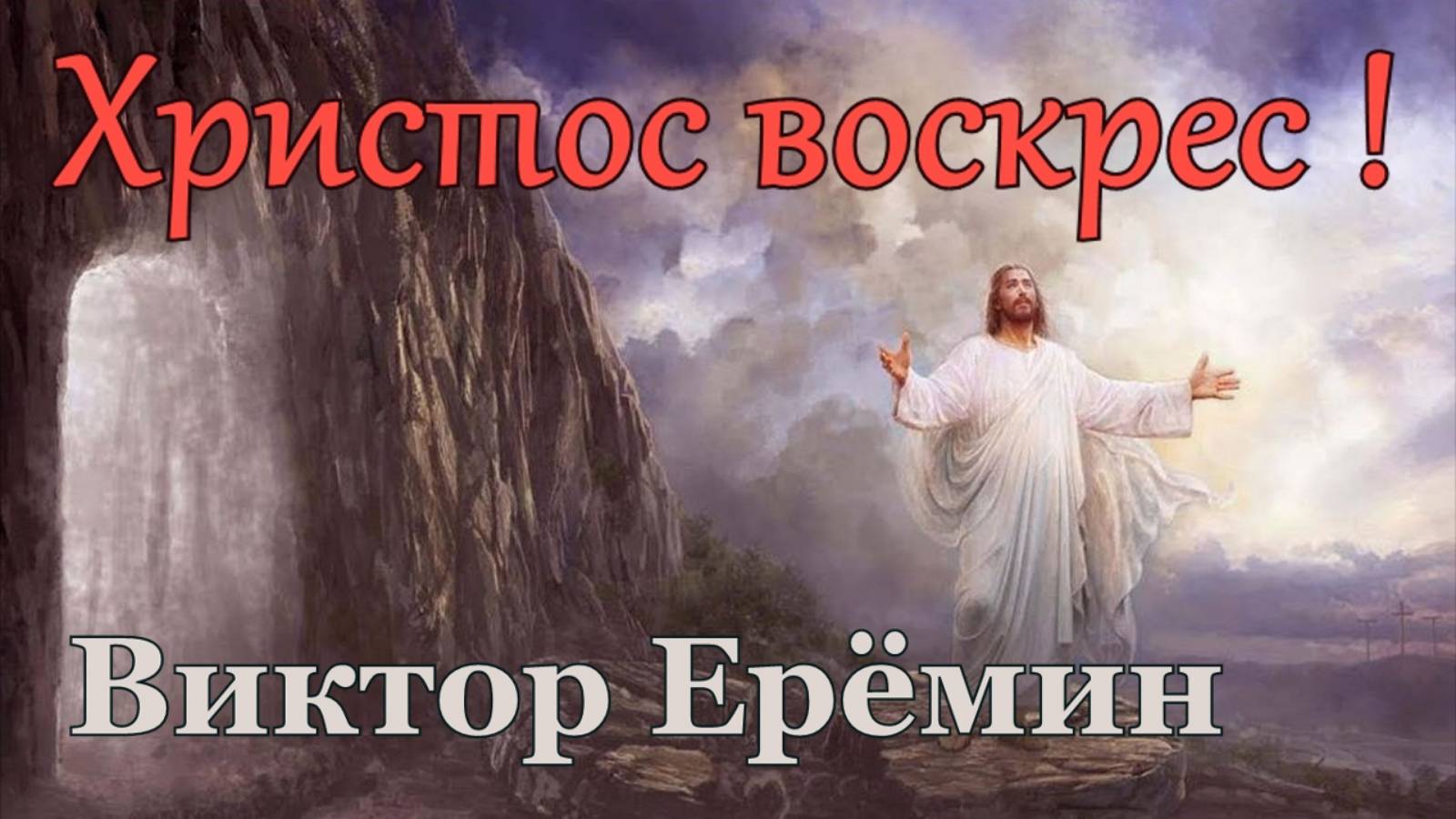 Виктор Ерёмин. стих - "Христос воскрес."