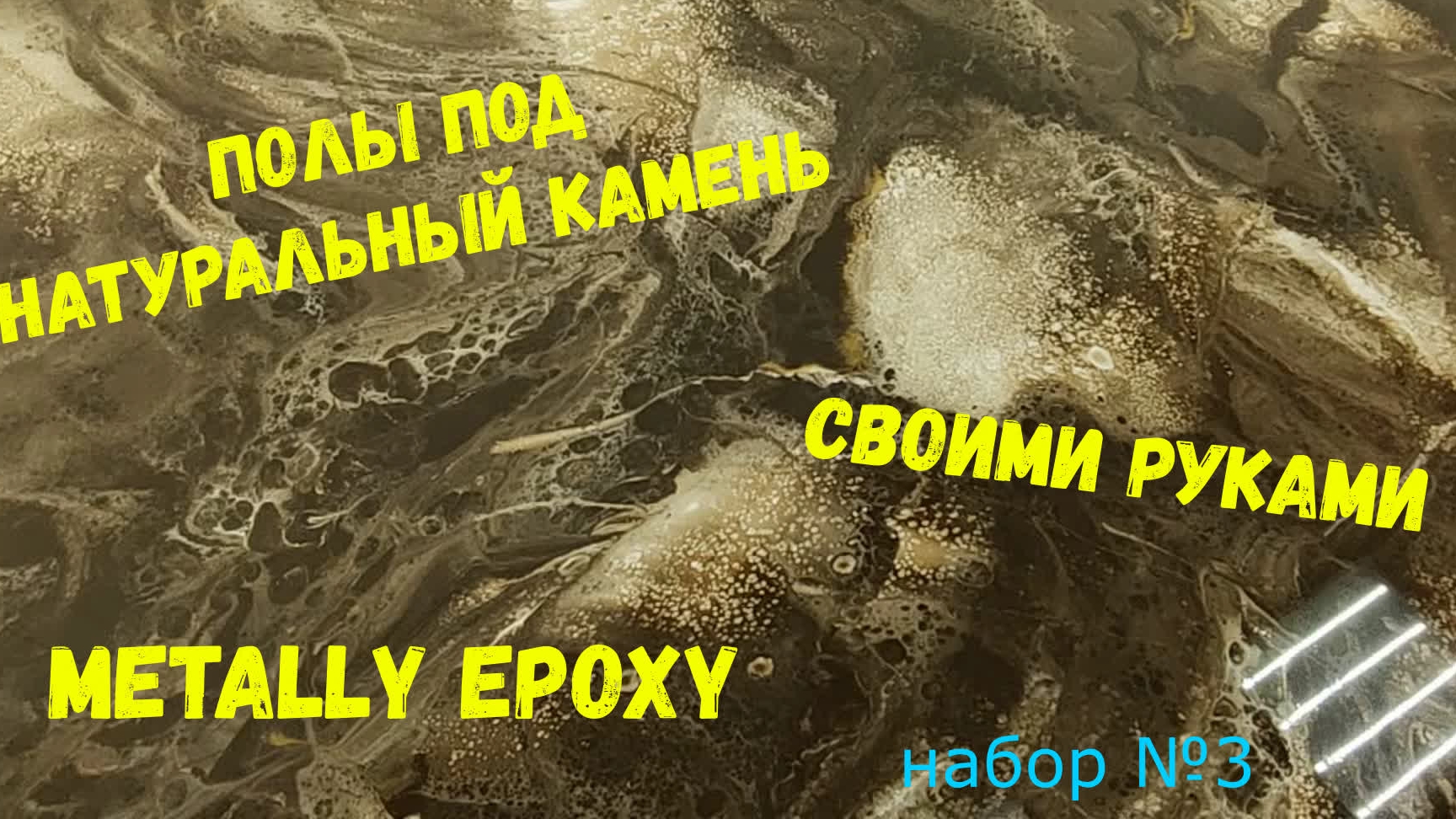 Набор #3. Эпоксидные полы под натуральный камень своими руками. Эпоксидная смола Metally epoxy