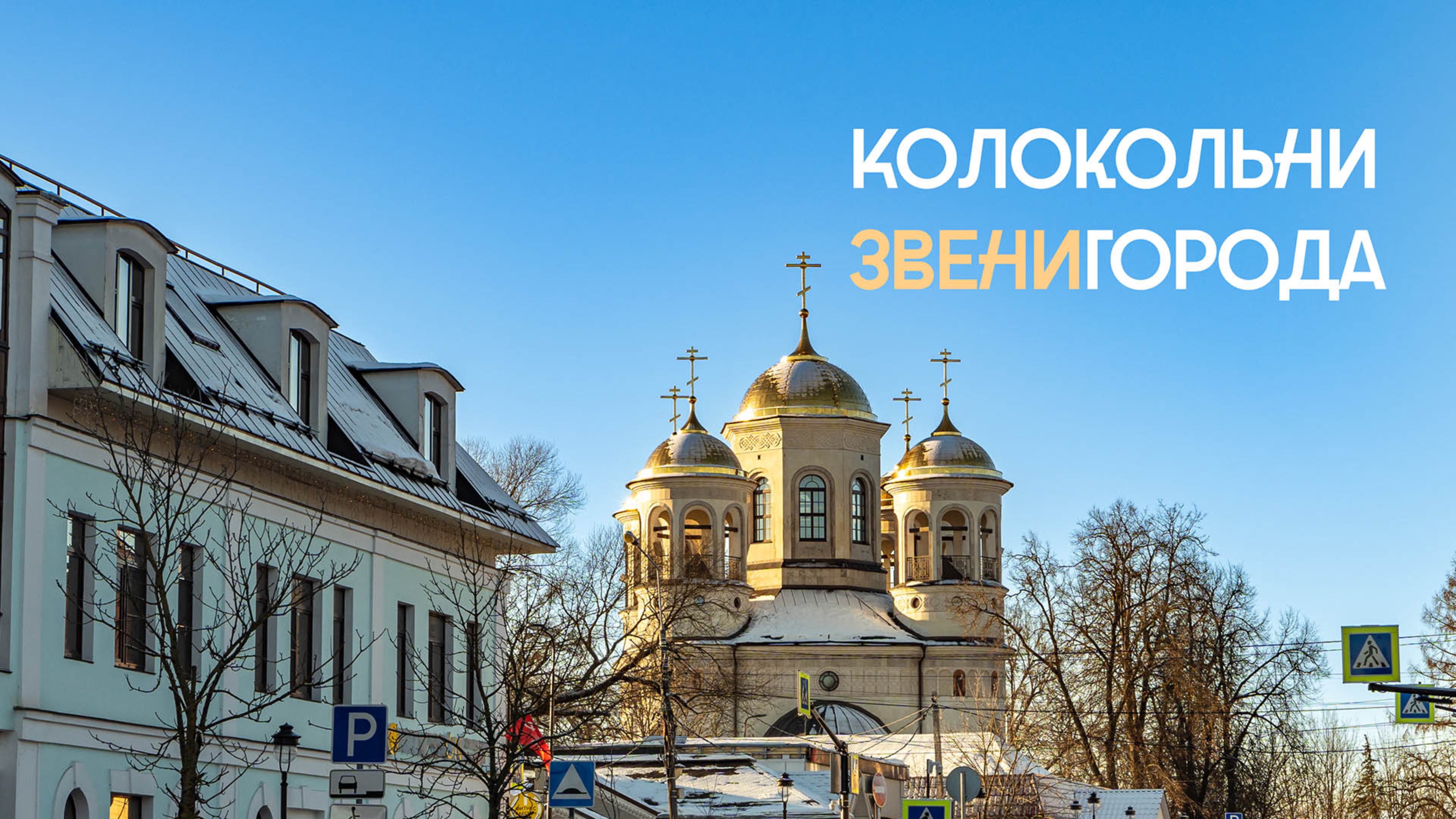 Колокольни Звенигорода