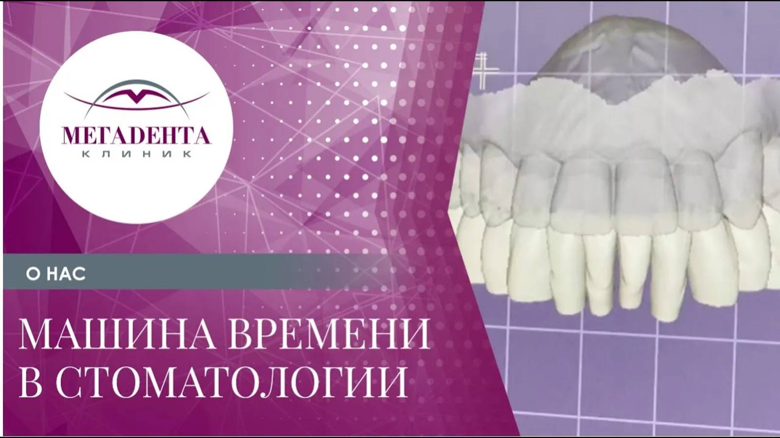 Машина времени в стоматологии. Цифровая стоматология