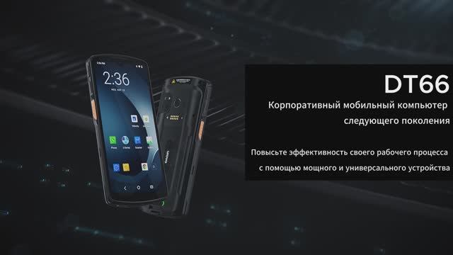 Urovo DT66  - универсальный терминал сбора данных промышленного класса без клавиатуры