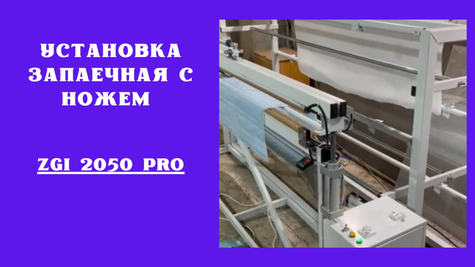 Установка запаечная с ножем ZGI-2050 pro