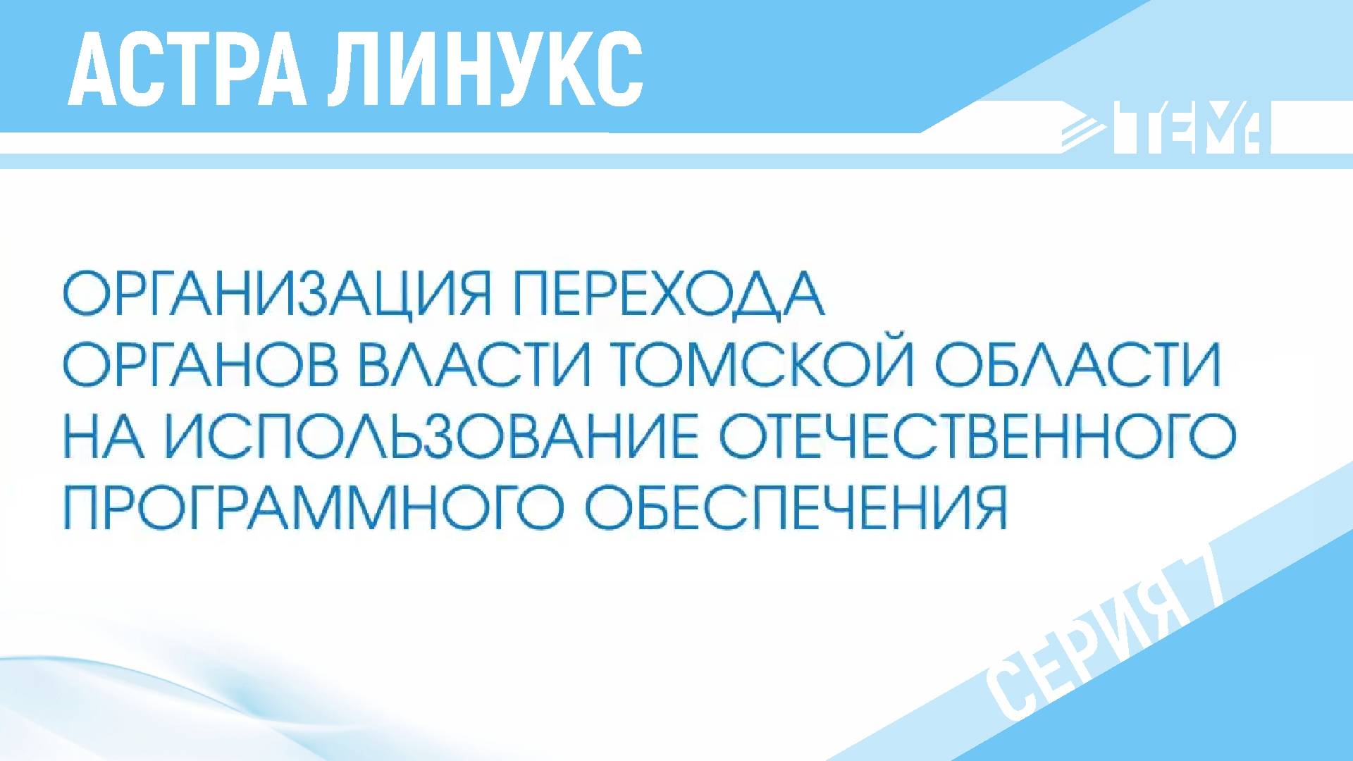 Преимущества российского программного обеспечения Astra Linux. Наглядное видео.