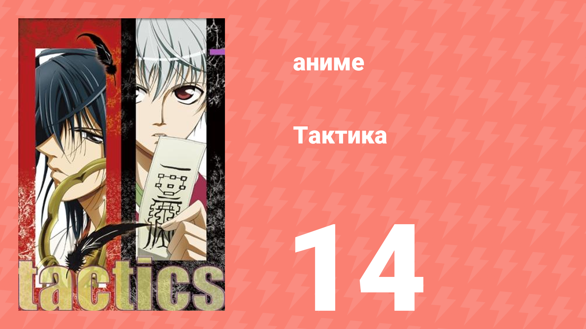 Тактика 14 серия (аниме-сериал, 2004)