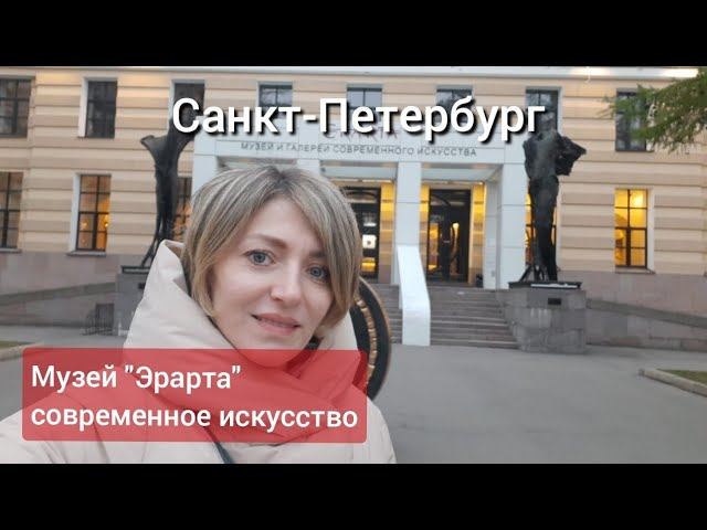 В Санкт-Петербург на выходные. В музей Эрарта лучше после 21