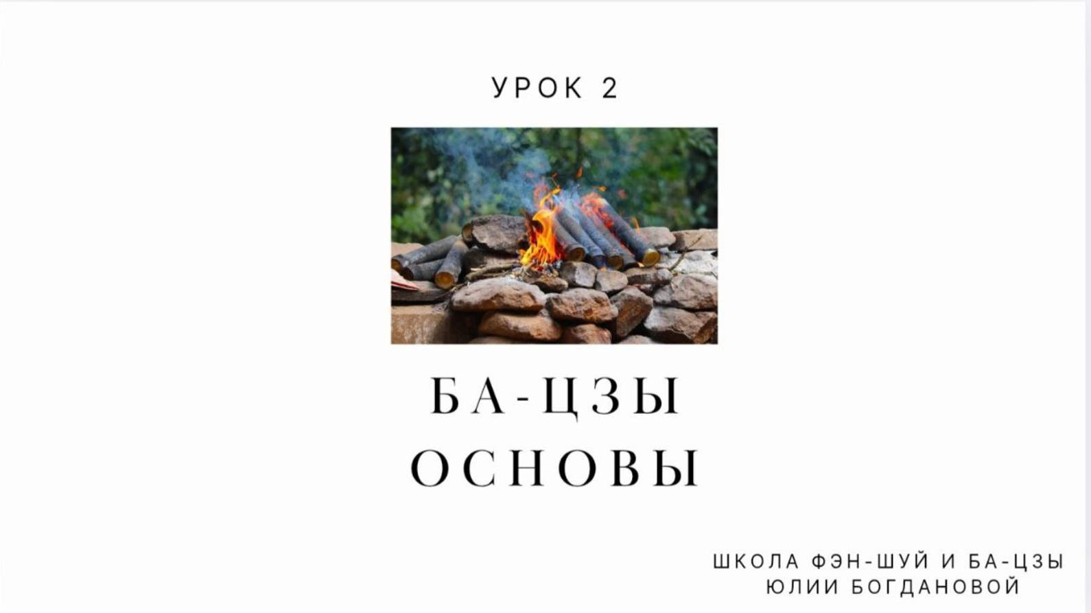 Видеоуроки Ба-цзы бесплатно для начинающих "Основы". Урок 2
