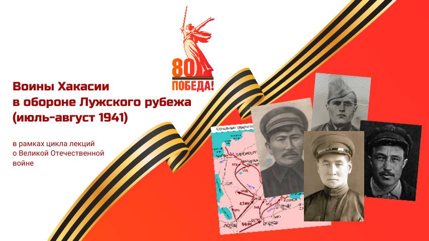 Лекция «Воины Хакасии в обороне Лужского рубежа (июль-август 1941)»