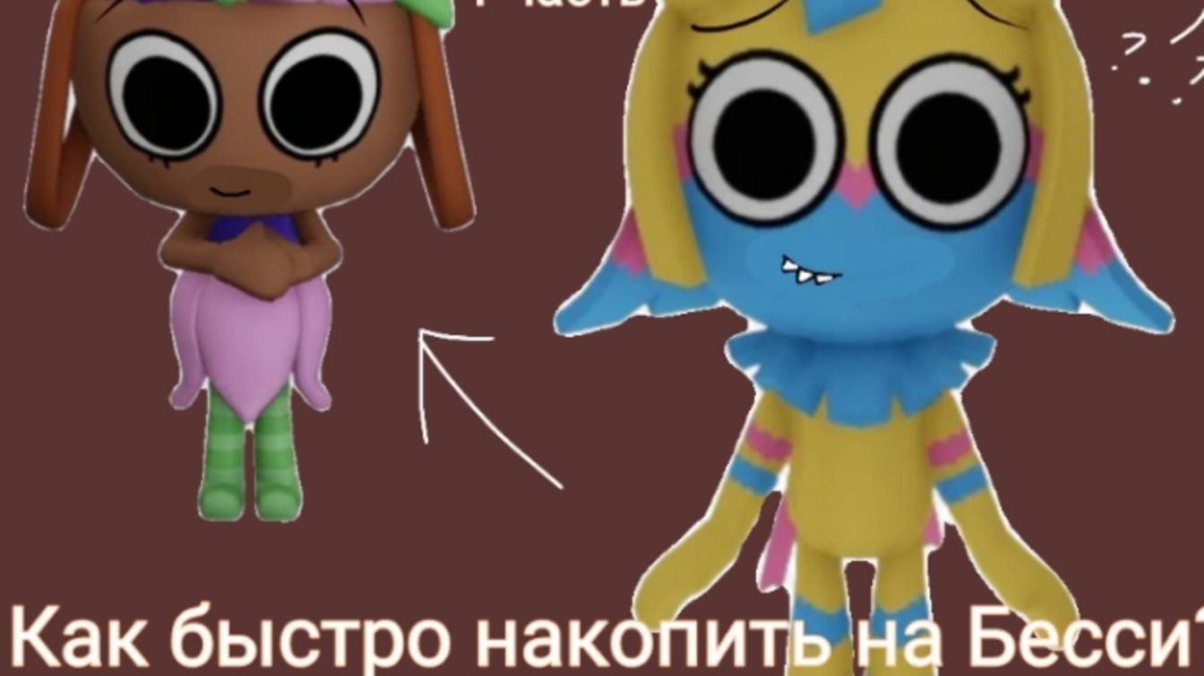 ~💖Как быстро накопить на Бесси? 💖~[1/2 часть]