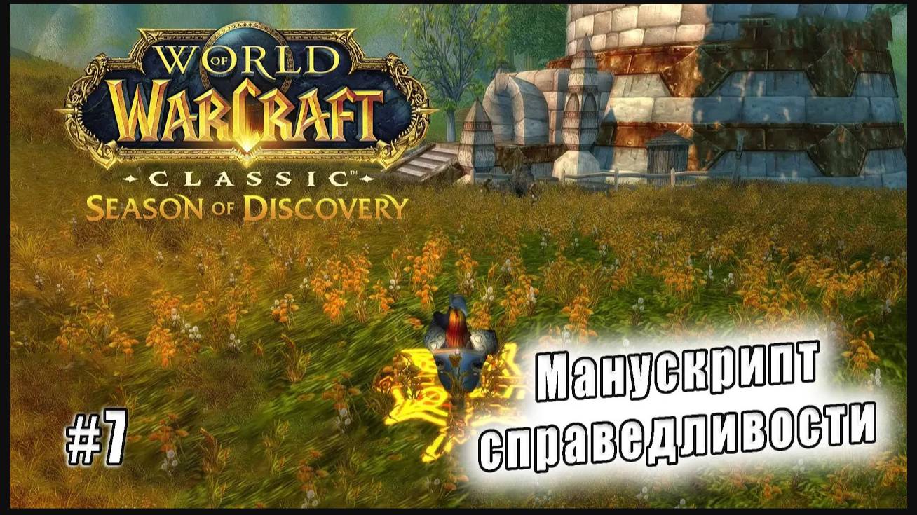 World of Warcraft: Classic Season of Discovery - Руны Паладина: Манускрипт справедливости  (7)