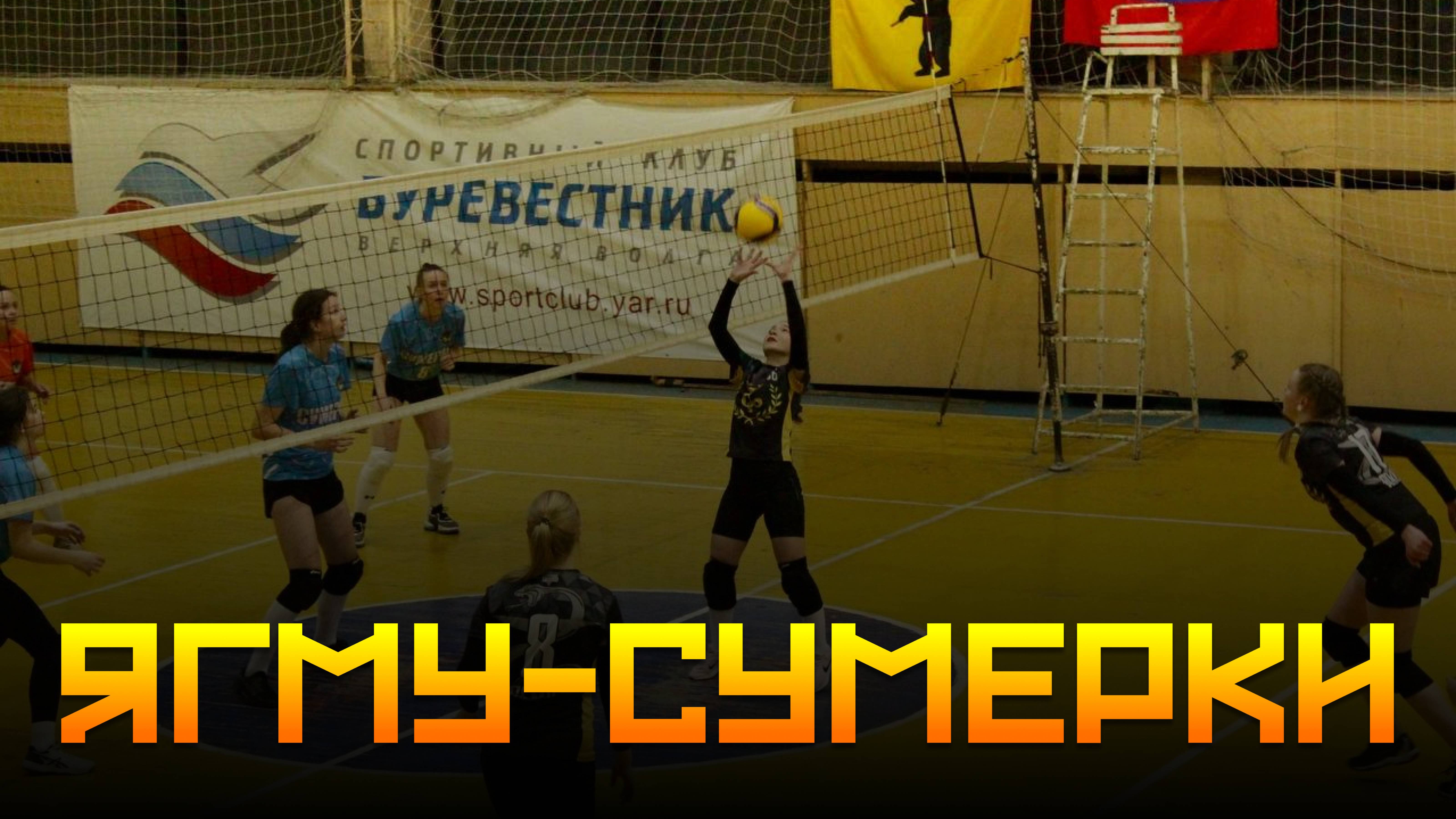 20.03.2025 ЯГМУ vs Сумерки Девушки [Полная игра]