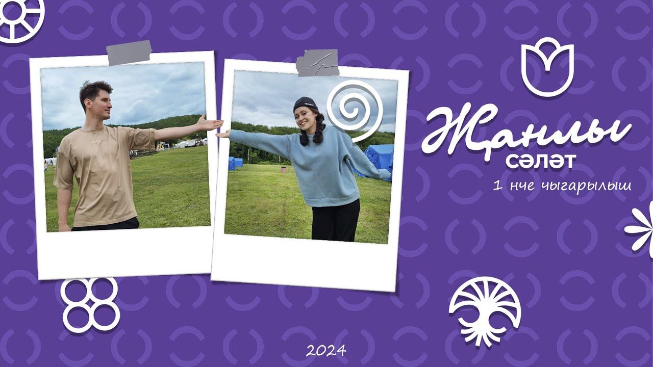 Җанлы Сәләт. 1 нче чыгарылыш