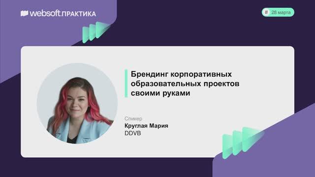 Брендинг корпоративных образовательных проектов своими руками