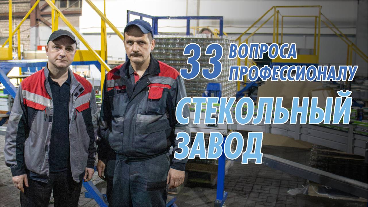 33 Вопроса профессионалу - Стекольный завод